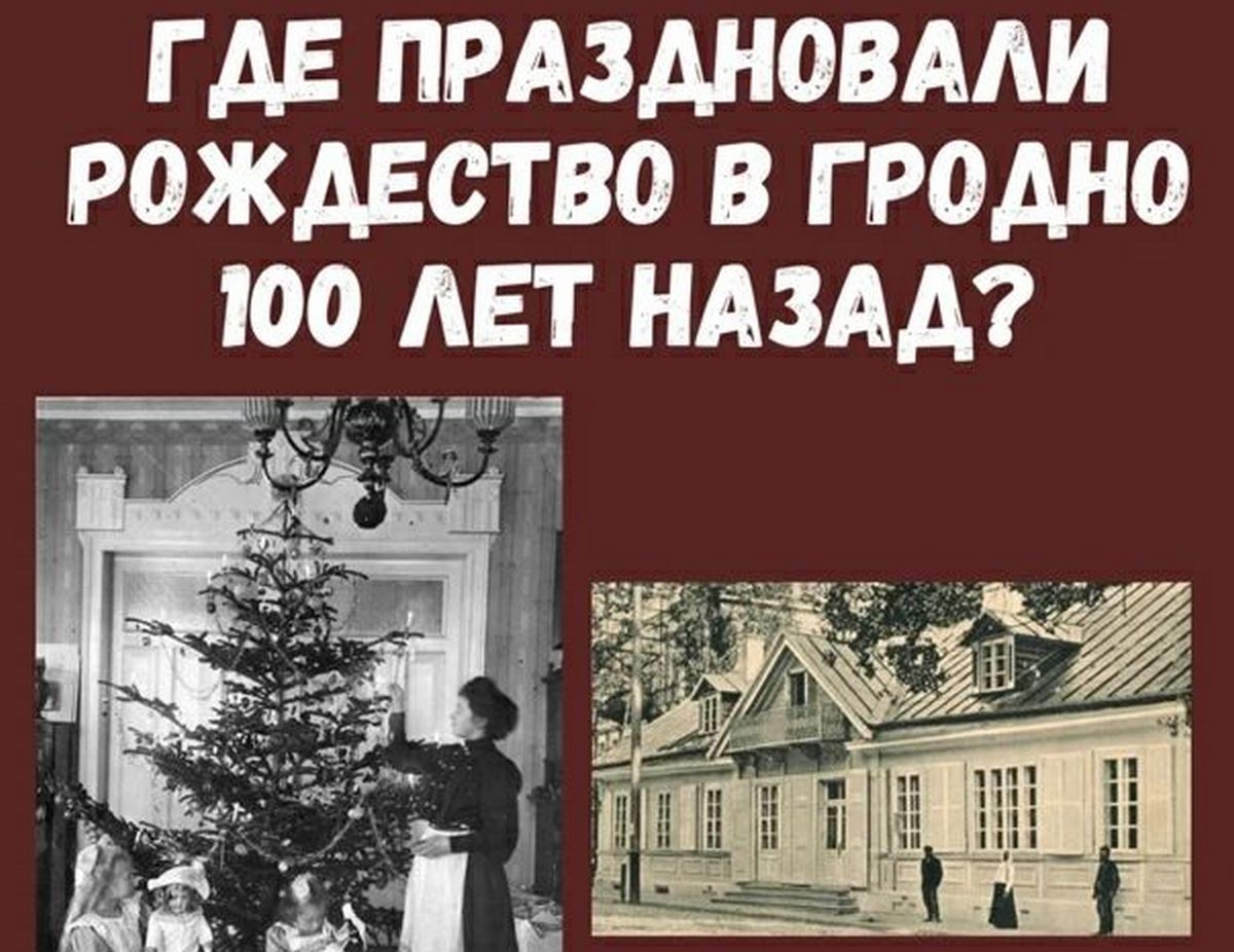 Как в Гродно отмечали Рождество 100 лет назад?