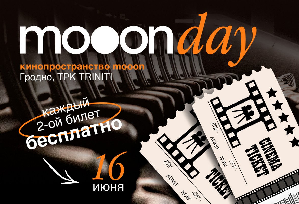 Кинопространство mooon снова дарит второй билет на любой сеанс